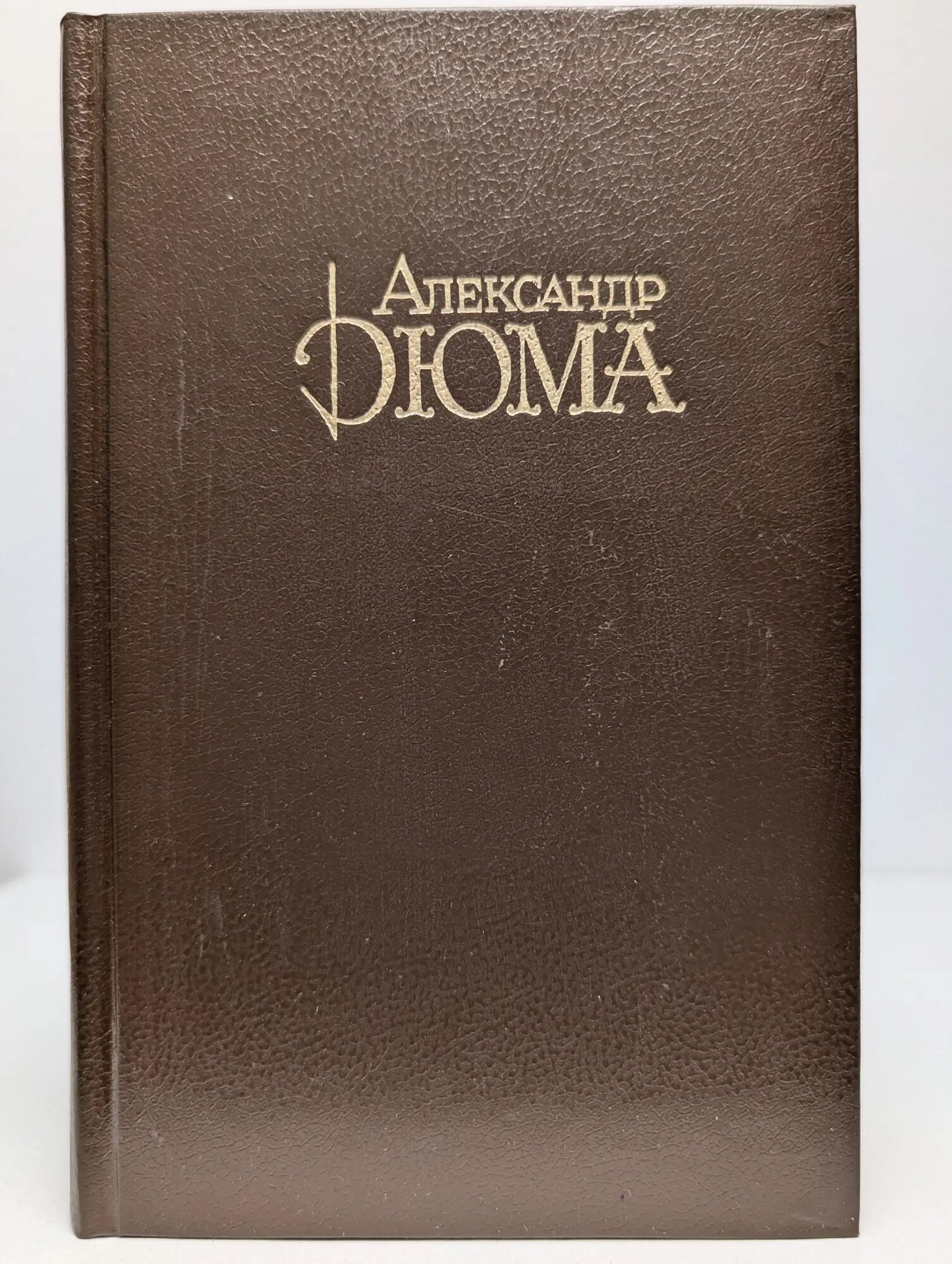 Александр Дюма. Собрание сочинений. Том 1 Дюма Александр 1992