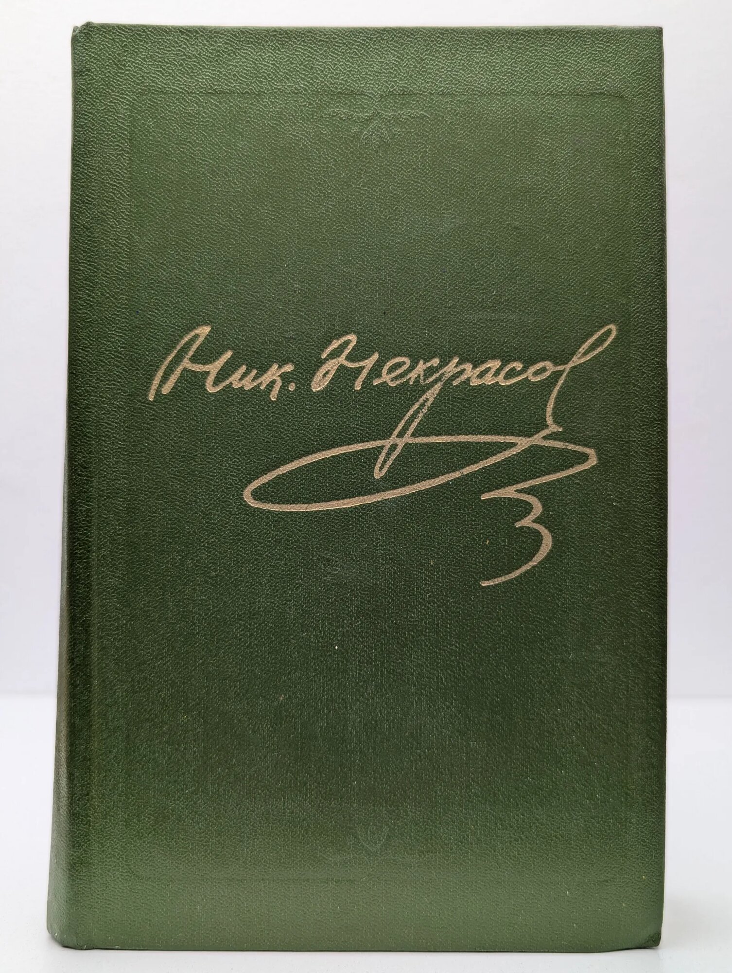 Н. А. Некрасов Полное собрание сочинений и писем в 15 томах. Том 5. Кому на Руси жить хорошо Некрасов Николай Алексеевич 1982