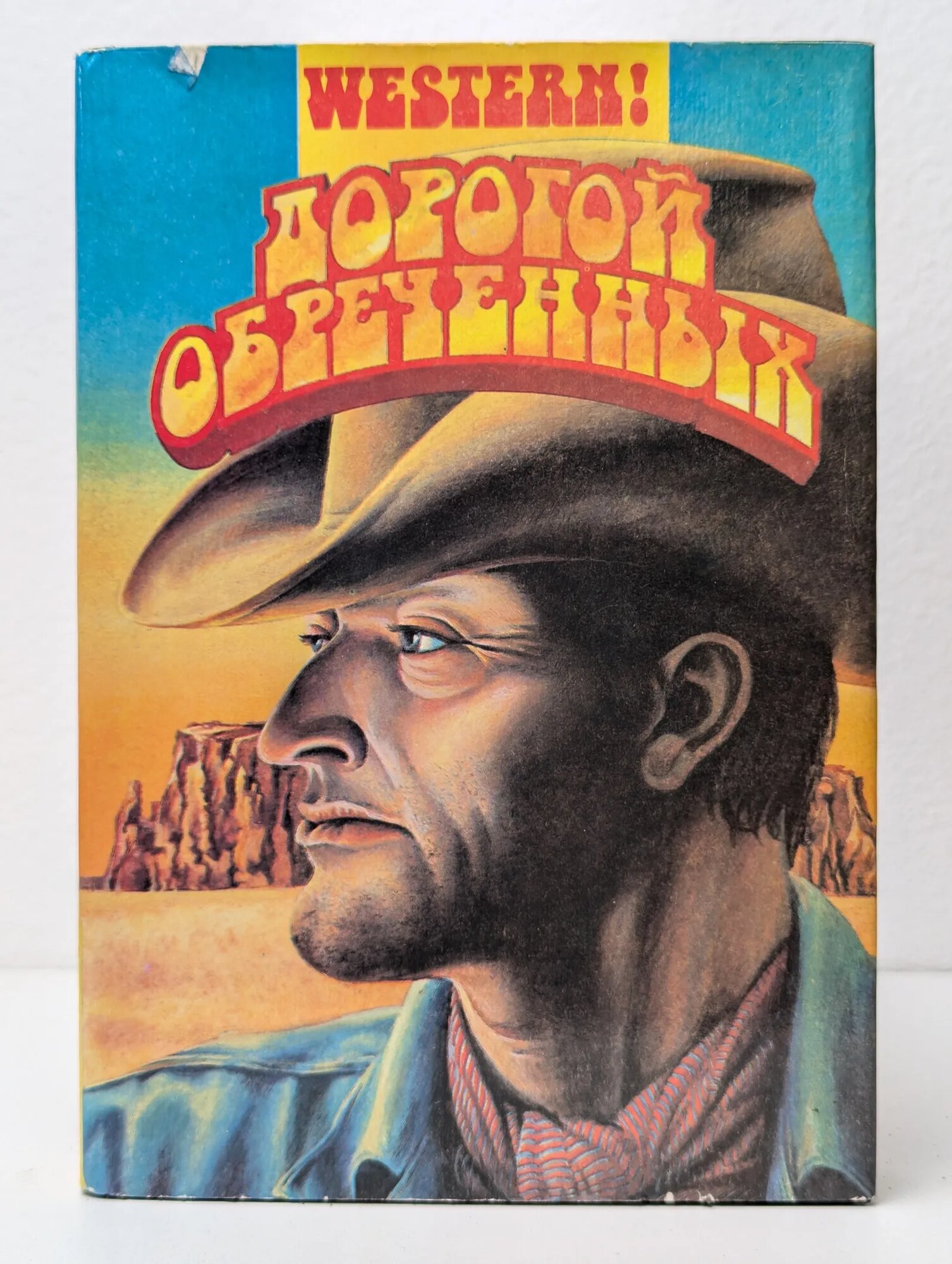 Дорогой обреченных Сборник 1993