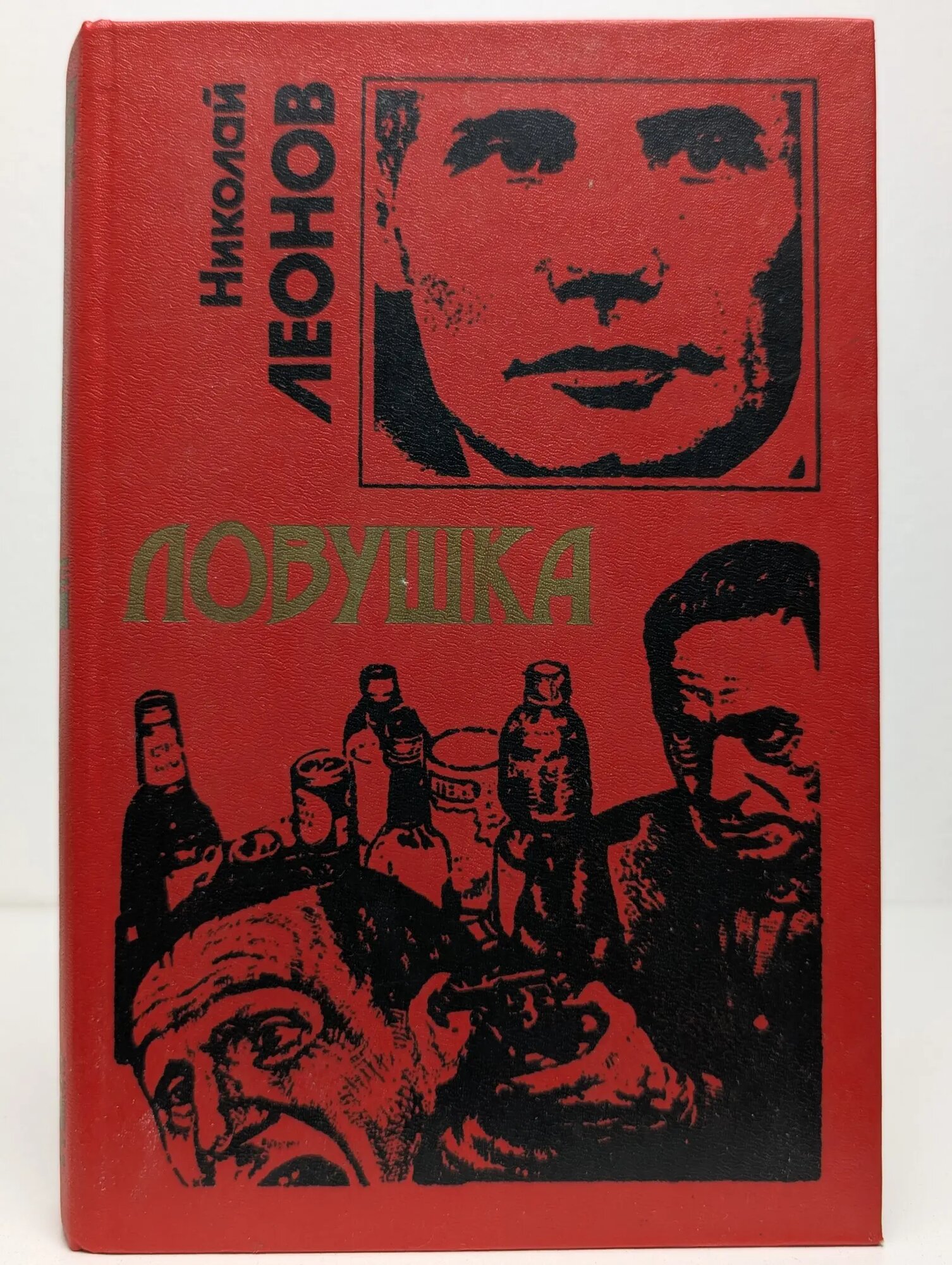 Ловушка Леонов Николай Иванович 1997