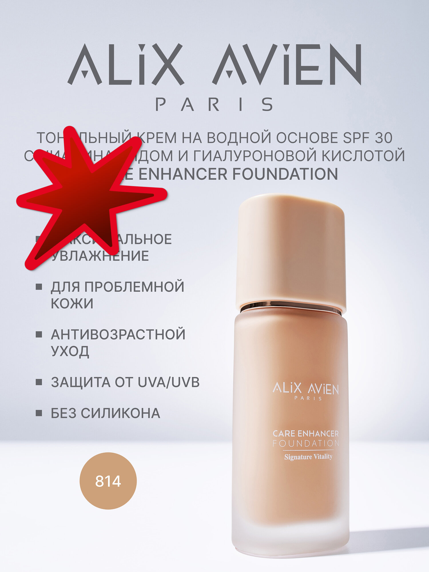 Тональный крем для лица с уходом SPF 30 ALIX AVIEN тон 814 vintage biscuit