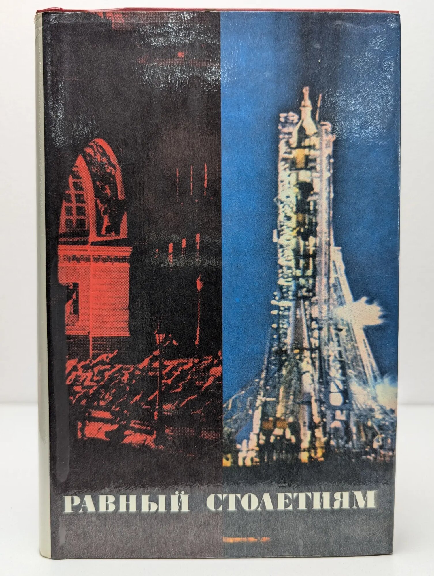 Равный столетиям Сборник 1977