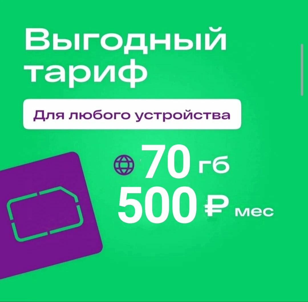 Сим карта интернет тариф 70 Гб за 500р месяц для роутера, модема и смартфона. Раздача по wifi быстрая активация