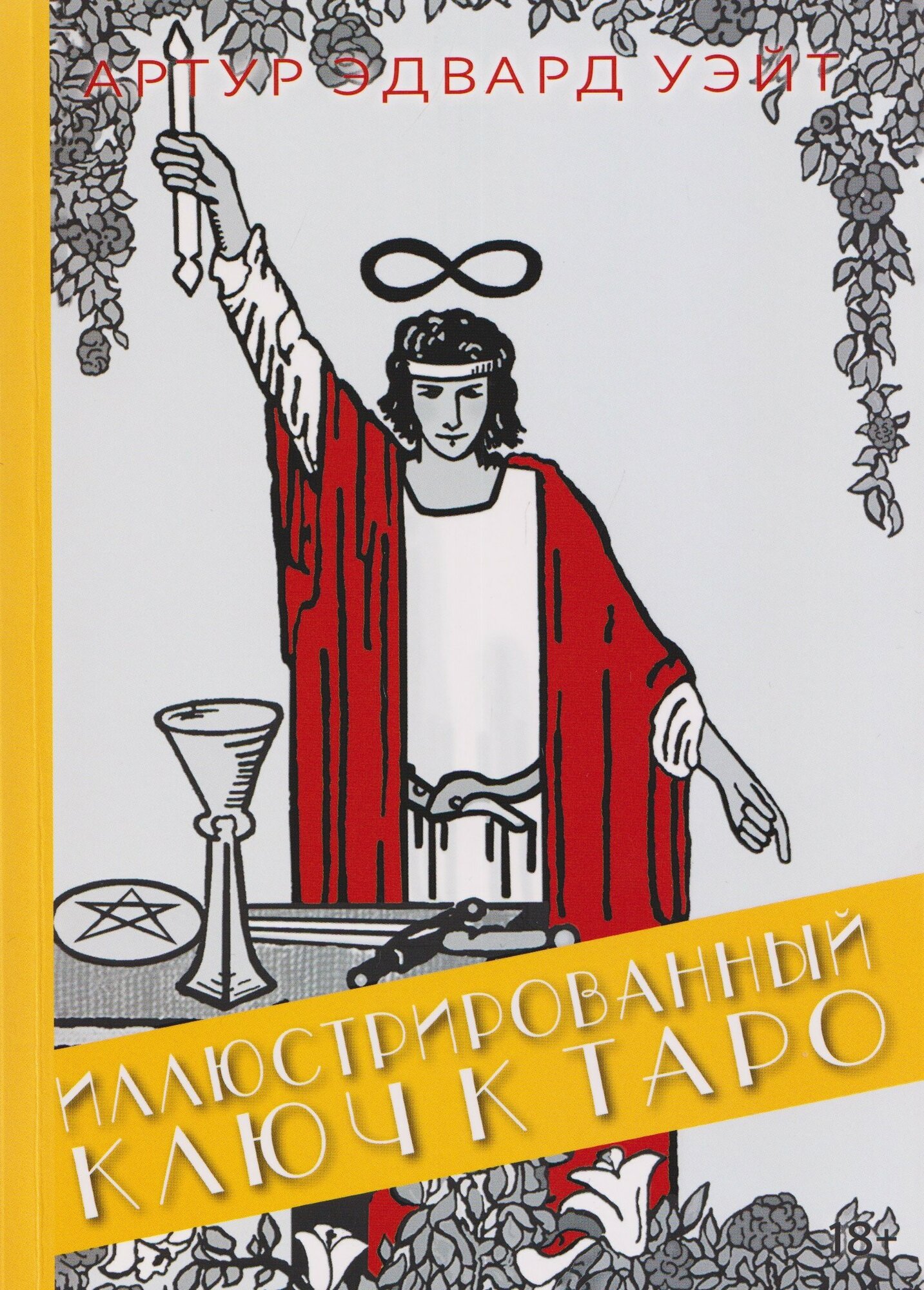 Иллюстрированный Ключ к Таро