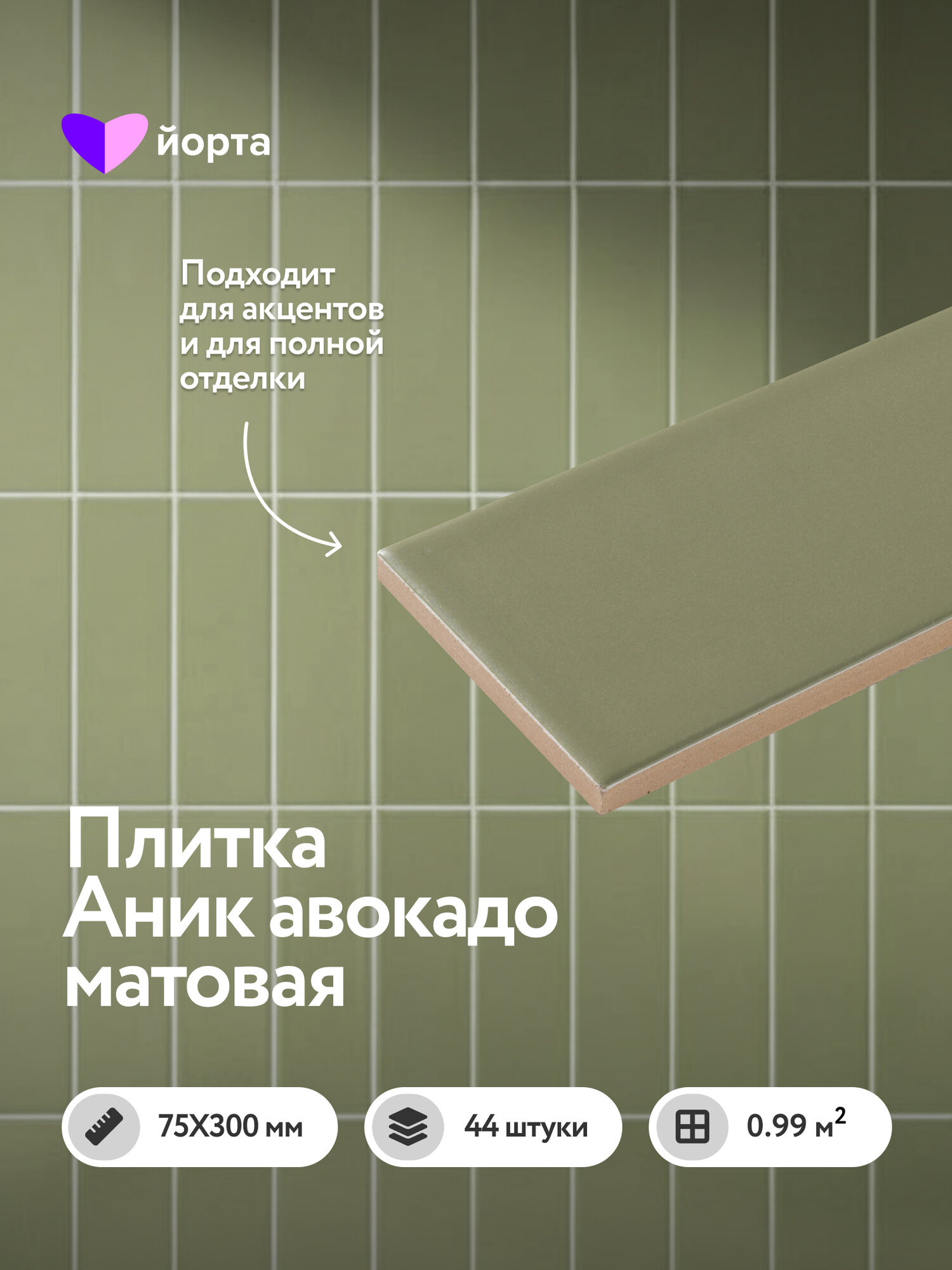 Плитка керамическая матовая 44 шт 30х7,5 см мелкоформатная Аник авокадо Йорта