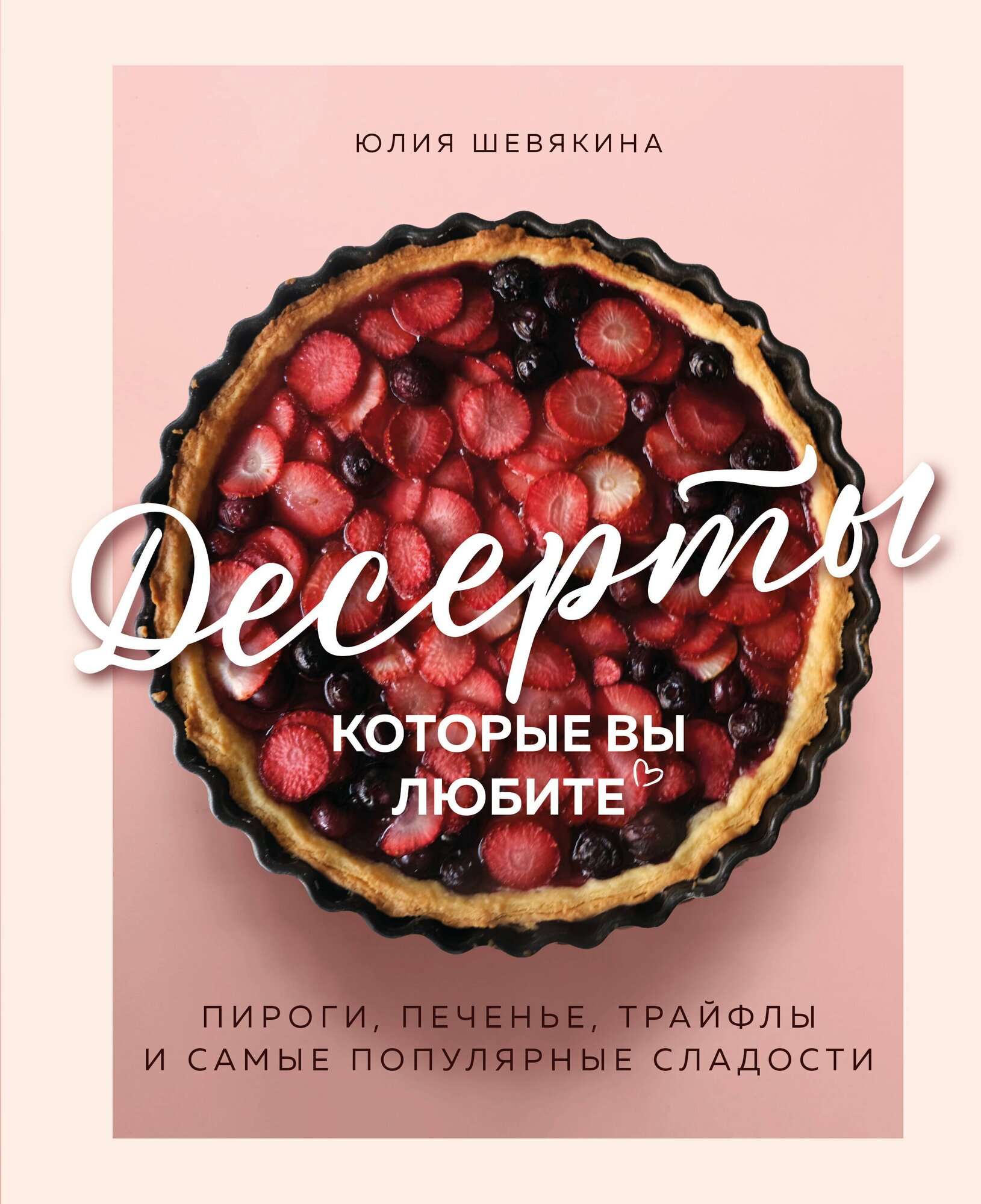 Десерты, которые вы любите. Пироги, печенье, трайфлы и