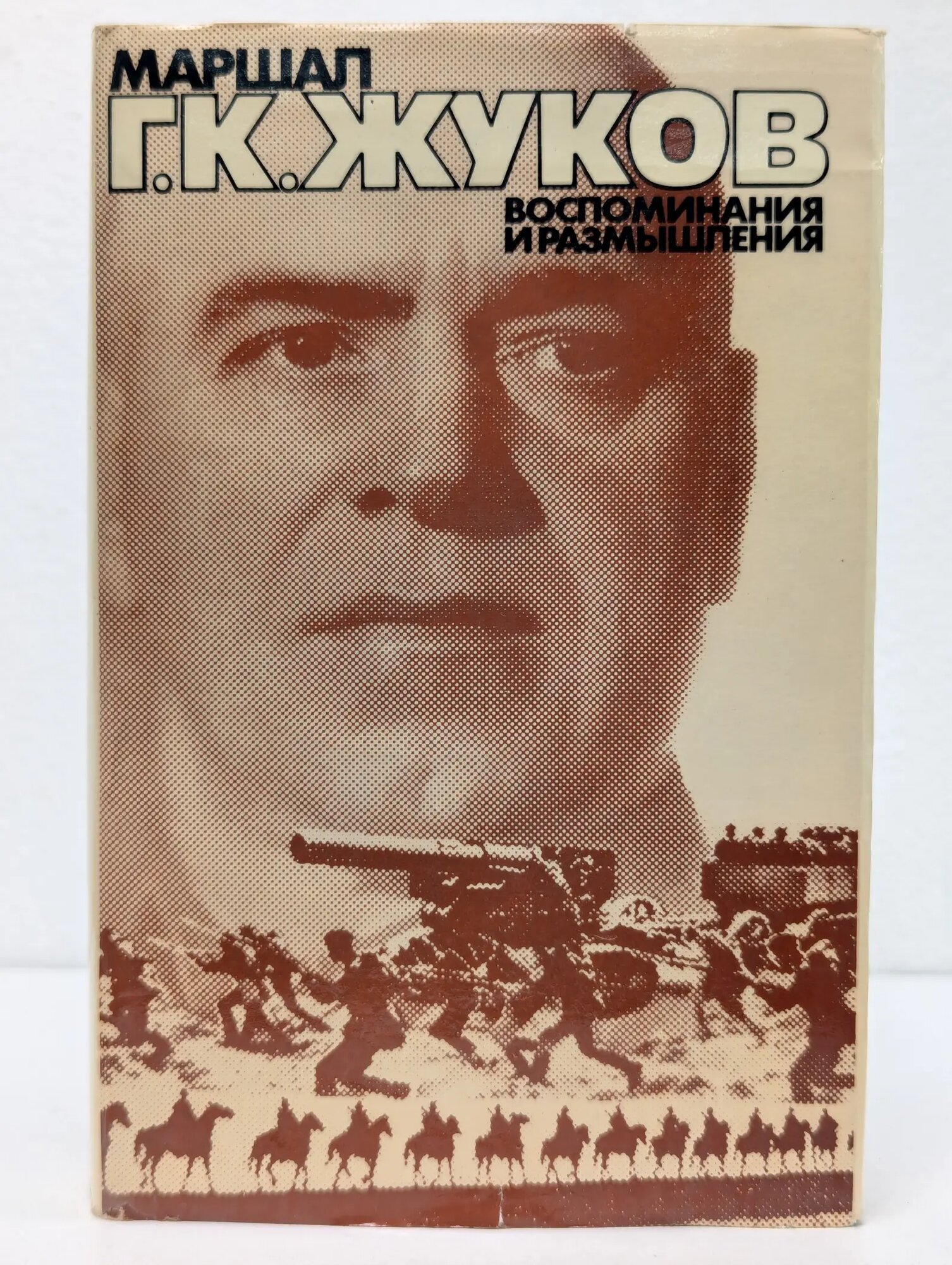 Г. К. Жуков. Воспоминания и размышления. В 3 томах. Том 1 Жуков Георгий Константинович 1984