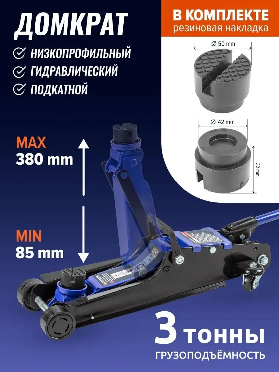 Подкатной домкрат автомобильный 3т 85-380мм