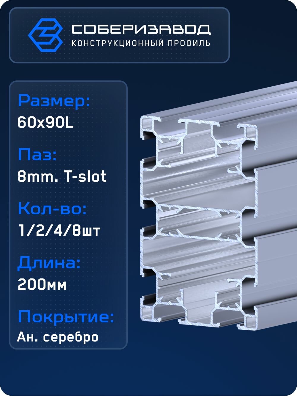Профиль конструкционный 60x90L (Ан. серебро) / 200 мм - 2 шт / соберизавод