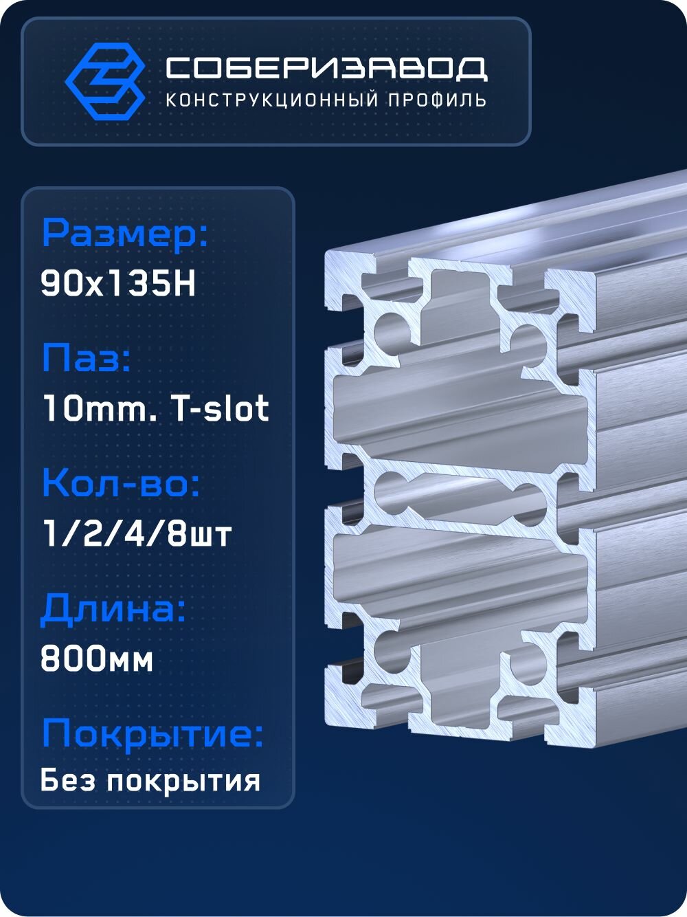 Профиль конструкционный 90х135H (Без покрытия) / 800 мм - 1 шт / соберизавод