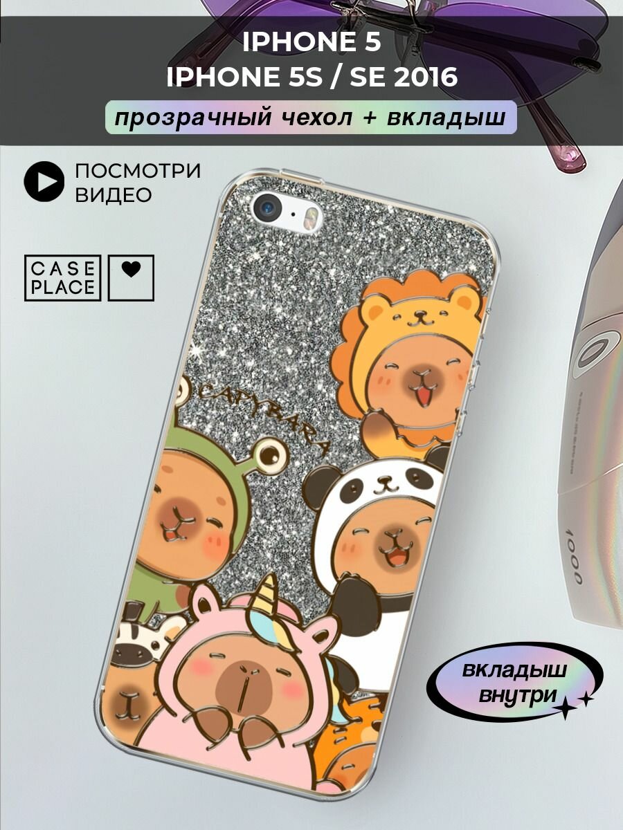 Чехол на Apple iPhone 5/5S/SE / Айфон 5/5S/SE с блестками и принтом "Капибары в нарядах"