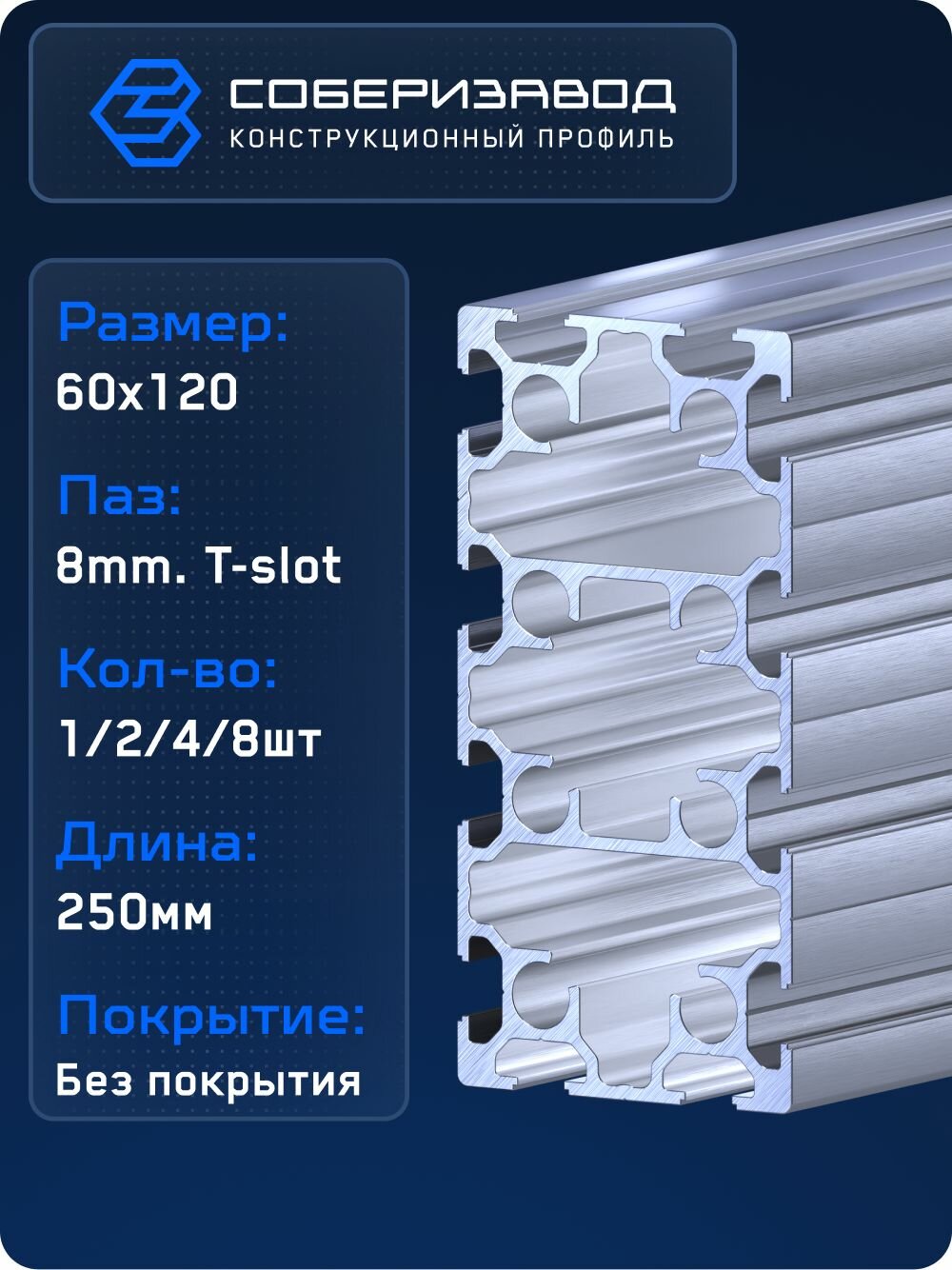 Профиль конструкционный 60х120 (Без покрытия) / 250 мм - 1 шт / соберизавод