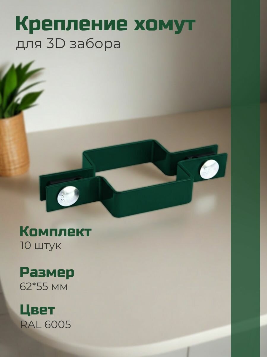 Крепление хомут GRAND LINE 62*55 мм для 3D забора, RAL 6005, 10 штук