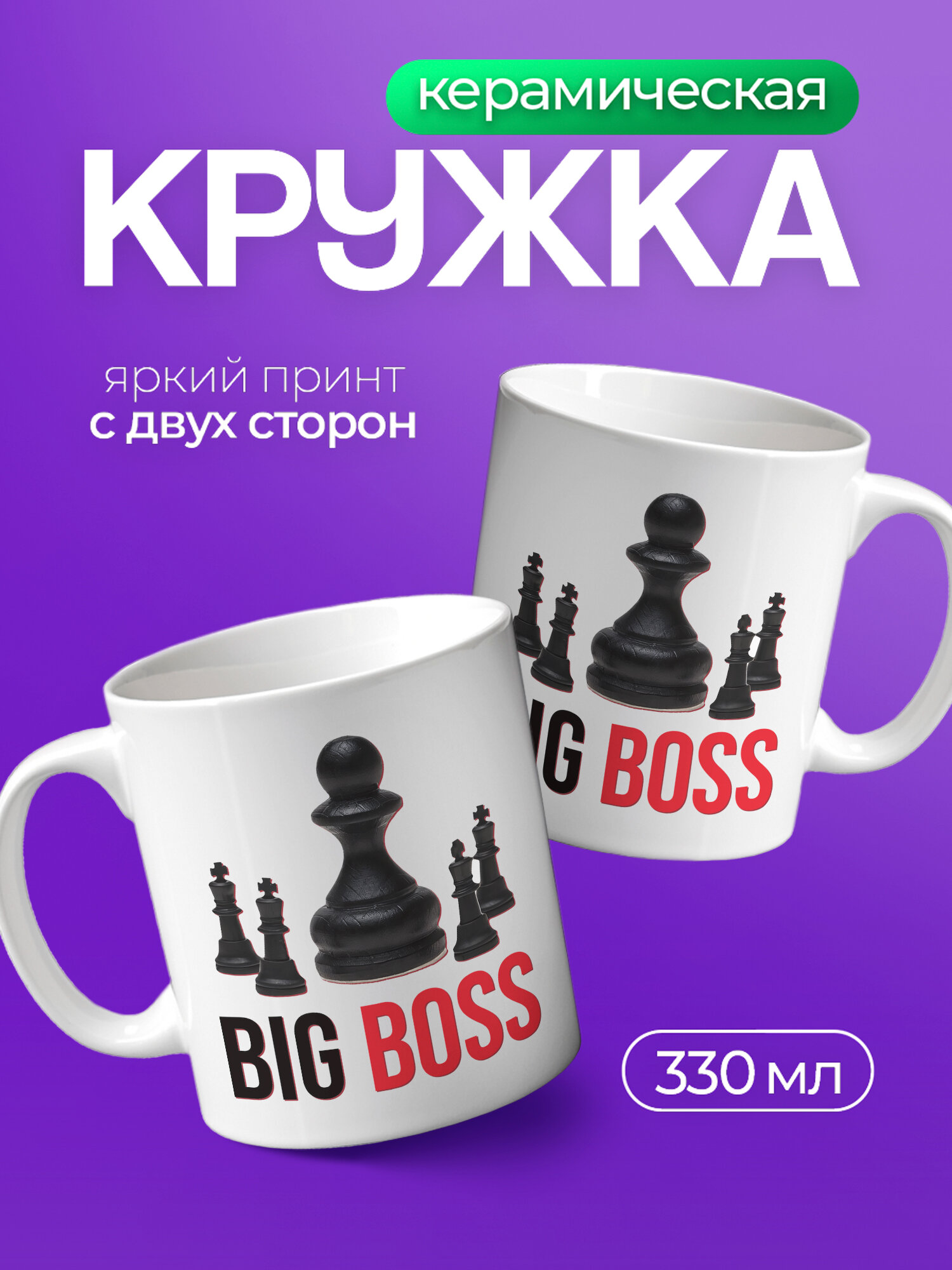 Кружка керамическая PNP NARD, 330 мл, с цветным принтом Биг босс шахматы