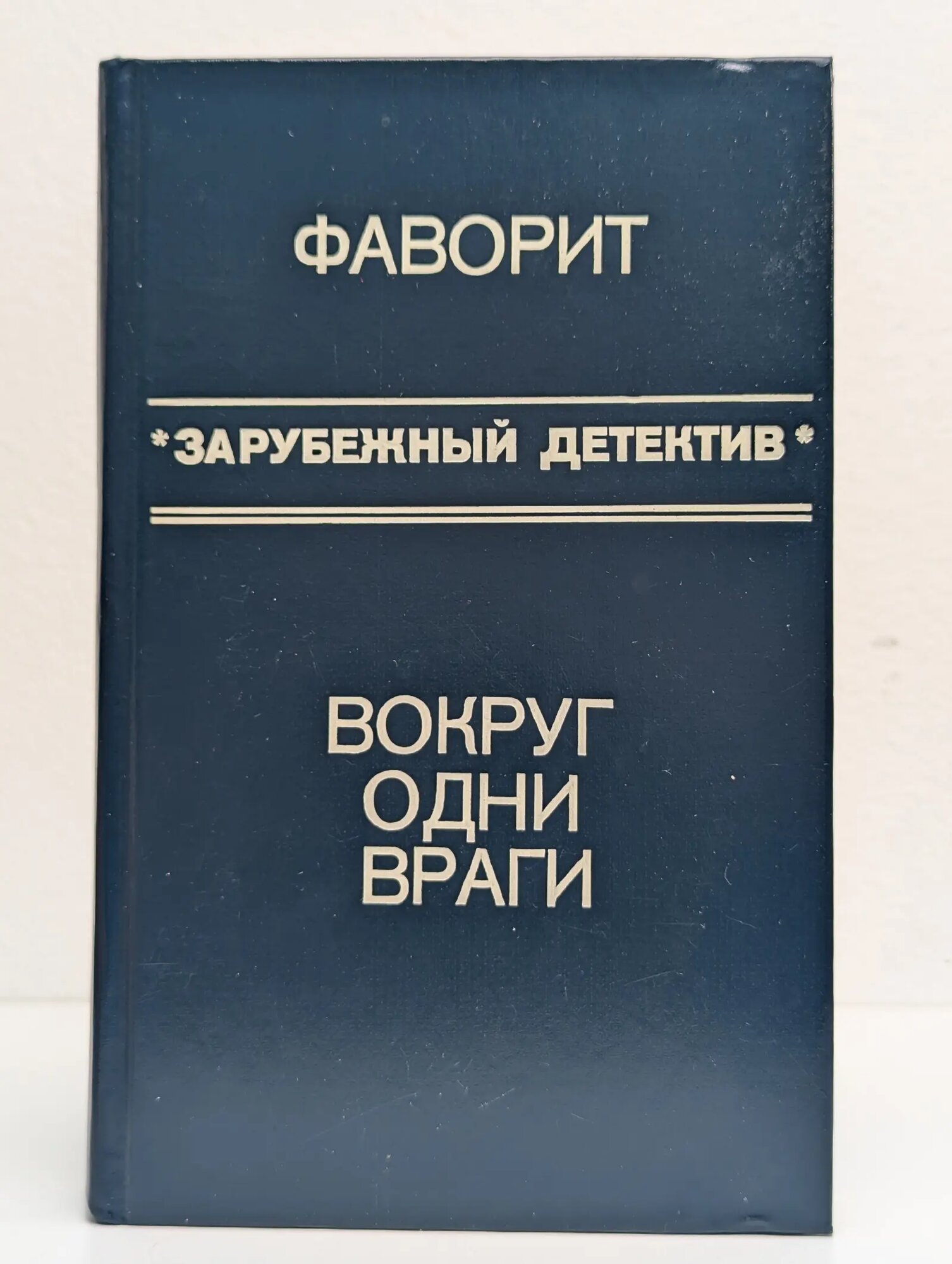 Фаворит. Вокруг одни враги Макдональд Росс, Френсис Дик 1990