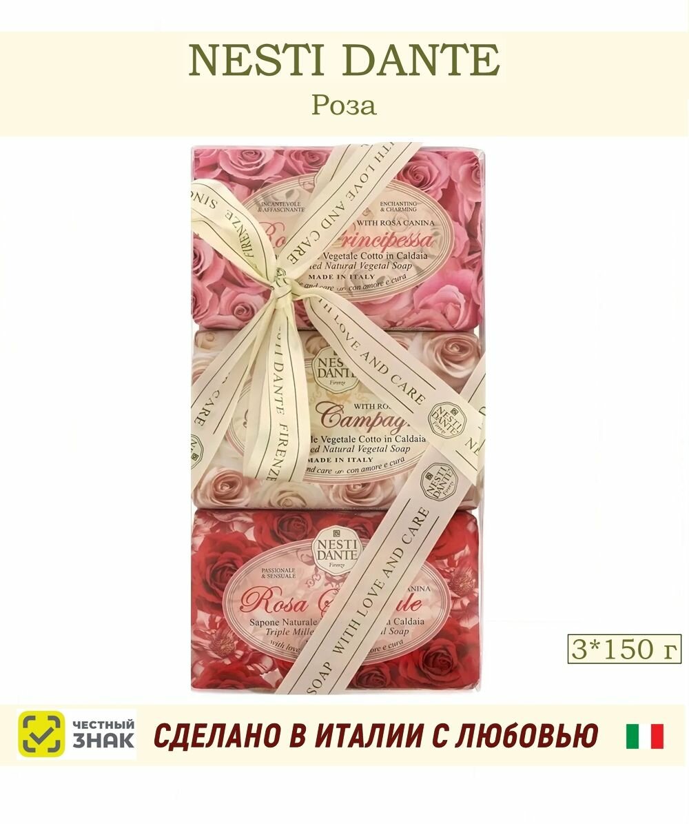 Nesti Dante Роза / Rosa, 3*150 г