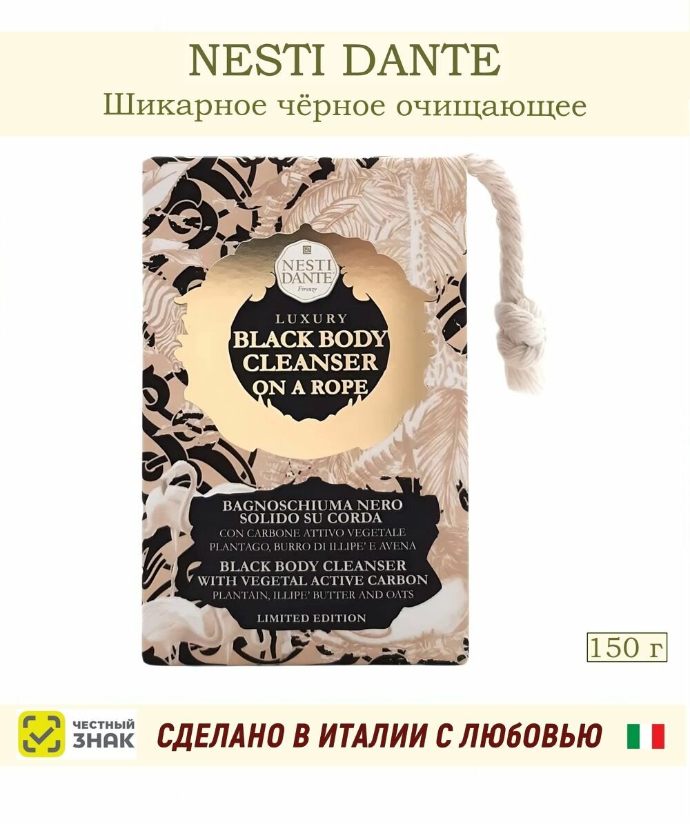 Nesti Dante Шикарное чёрное очищающее / Luxury black body cleanser, 150 г