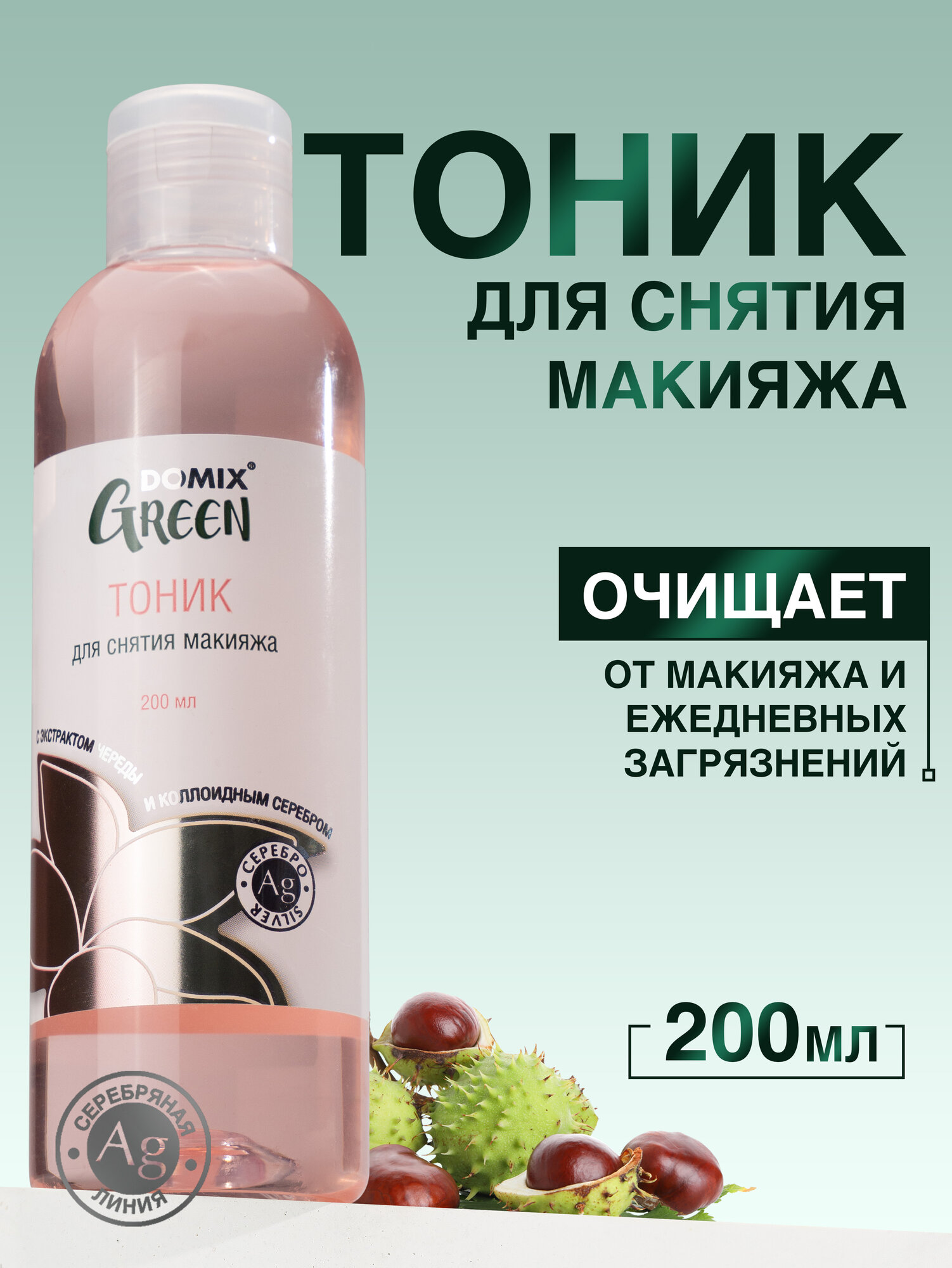 Тоник Domix Green "Череда и наносеребро", для снятия макияжа, для всех типов кожи 200 мл