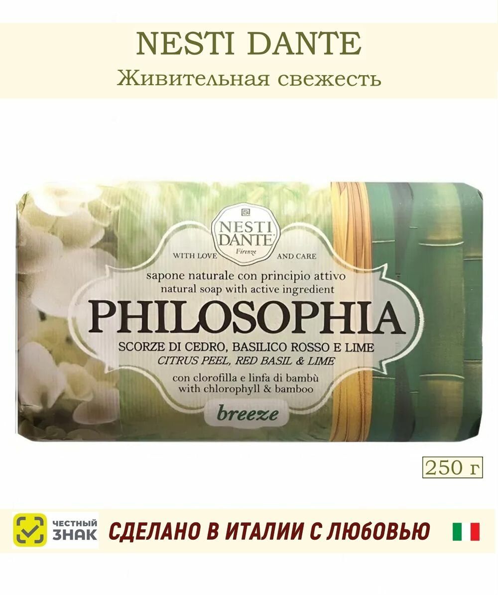 Nesti Dante Живительная свежесть / Breeze, 250 г