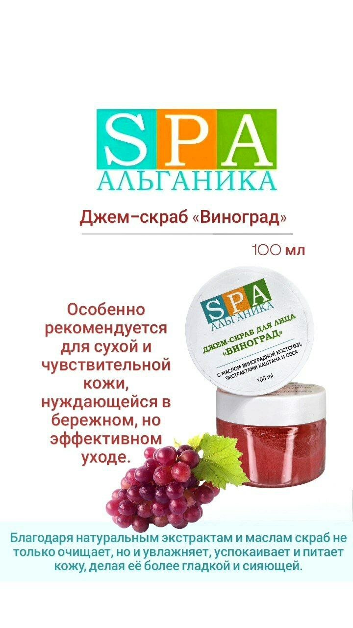 Джем-скраб SPA Альганика "Виноград", для сухой и чувствительной кожи, 100мл