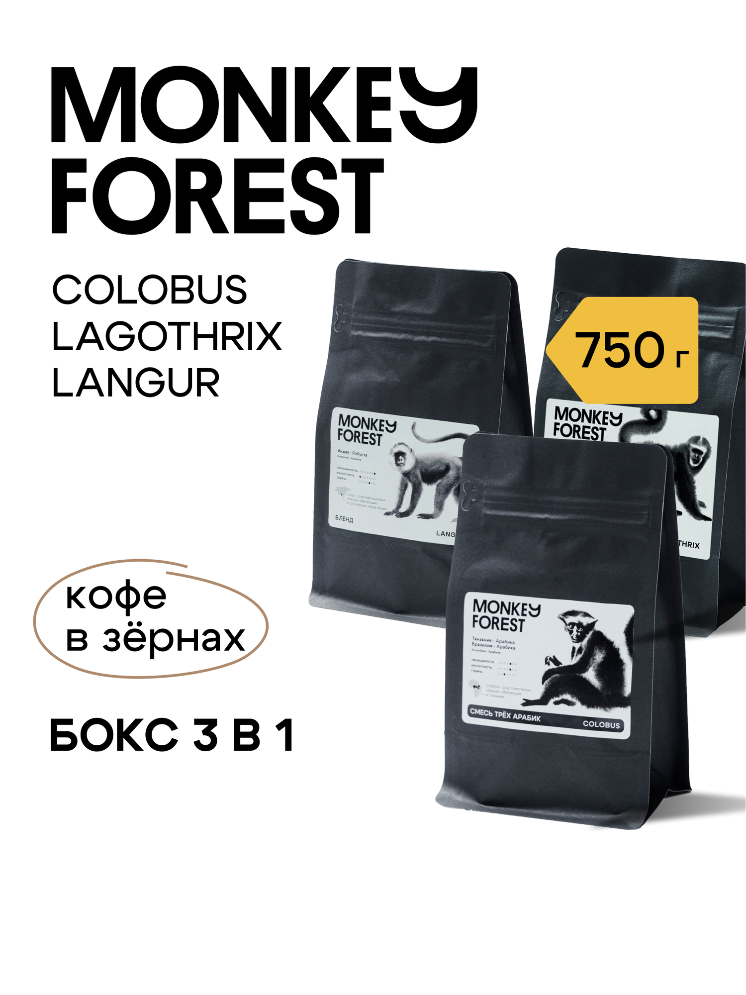 Набор зернового кофе Monkey Forest 3х250 гр - Colobus, Lagothrix, Langur - бленды