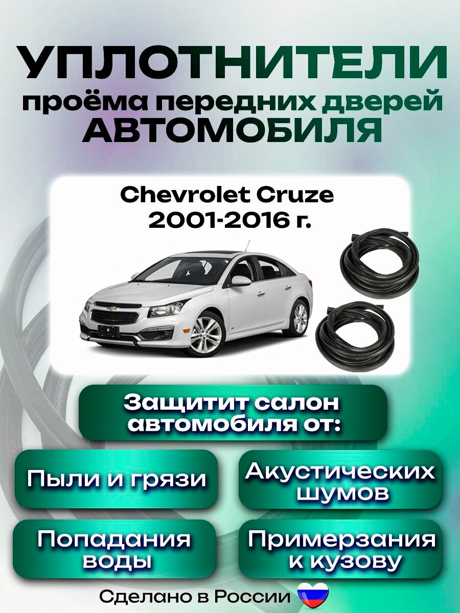 Комплект уплотнителей проемов передних дверей, подходит на Chevrolet Cruze 2001-2016 г, Шевроле Круз -2 шт