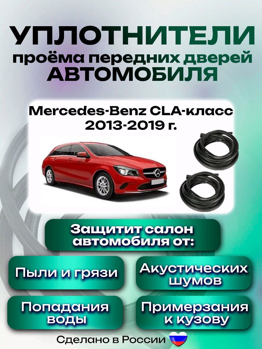 Комплект уплотнителей проемов передних дверей Mercedes-Benz CLA-класс 2013-2019 г, Мерседес-Бенз CLA-класс - 2 шт