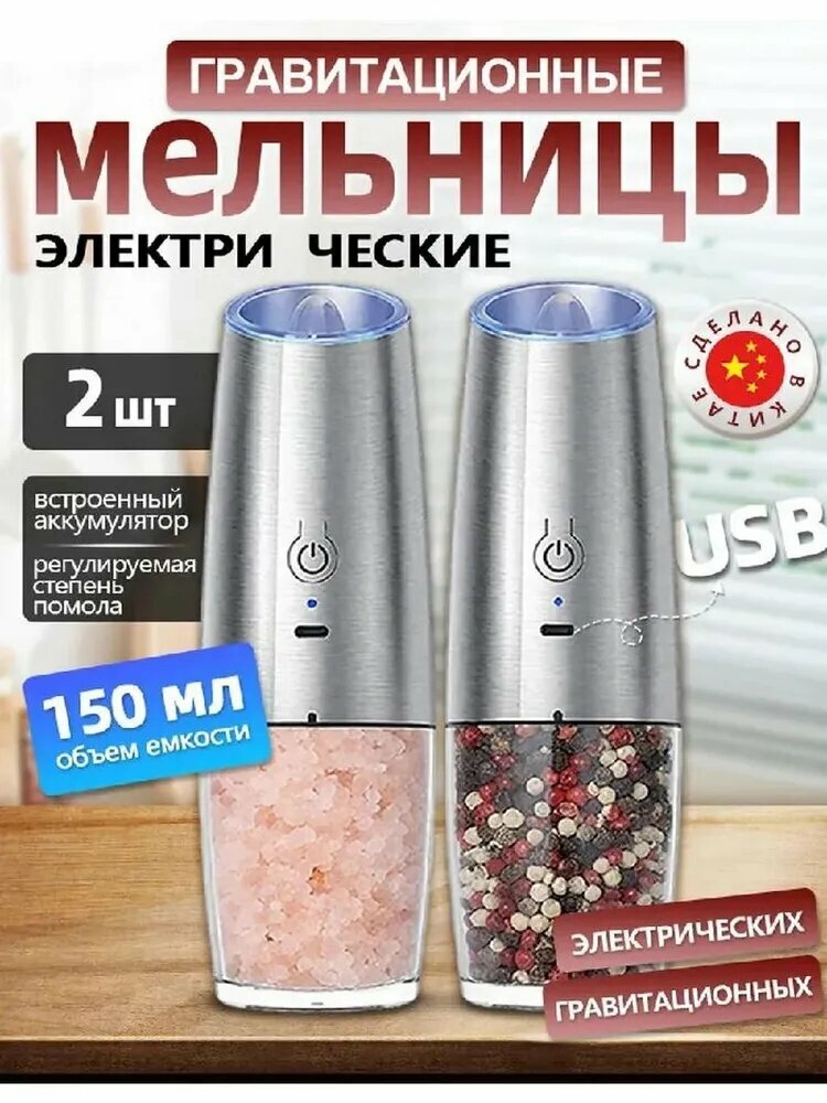 Электрическая мельница для специй соли перца металическая электромельница 2 шт набор