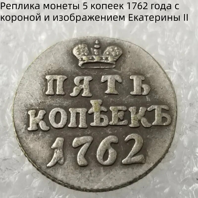 Реплика монеты 5 копеек 1762 года с короной и изображением Екатерины II