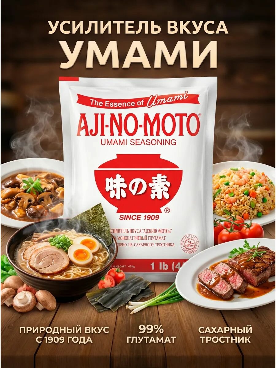 Усилитель вкуса Умами аджиномото, 454г