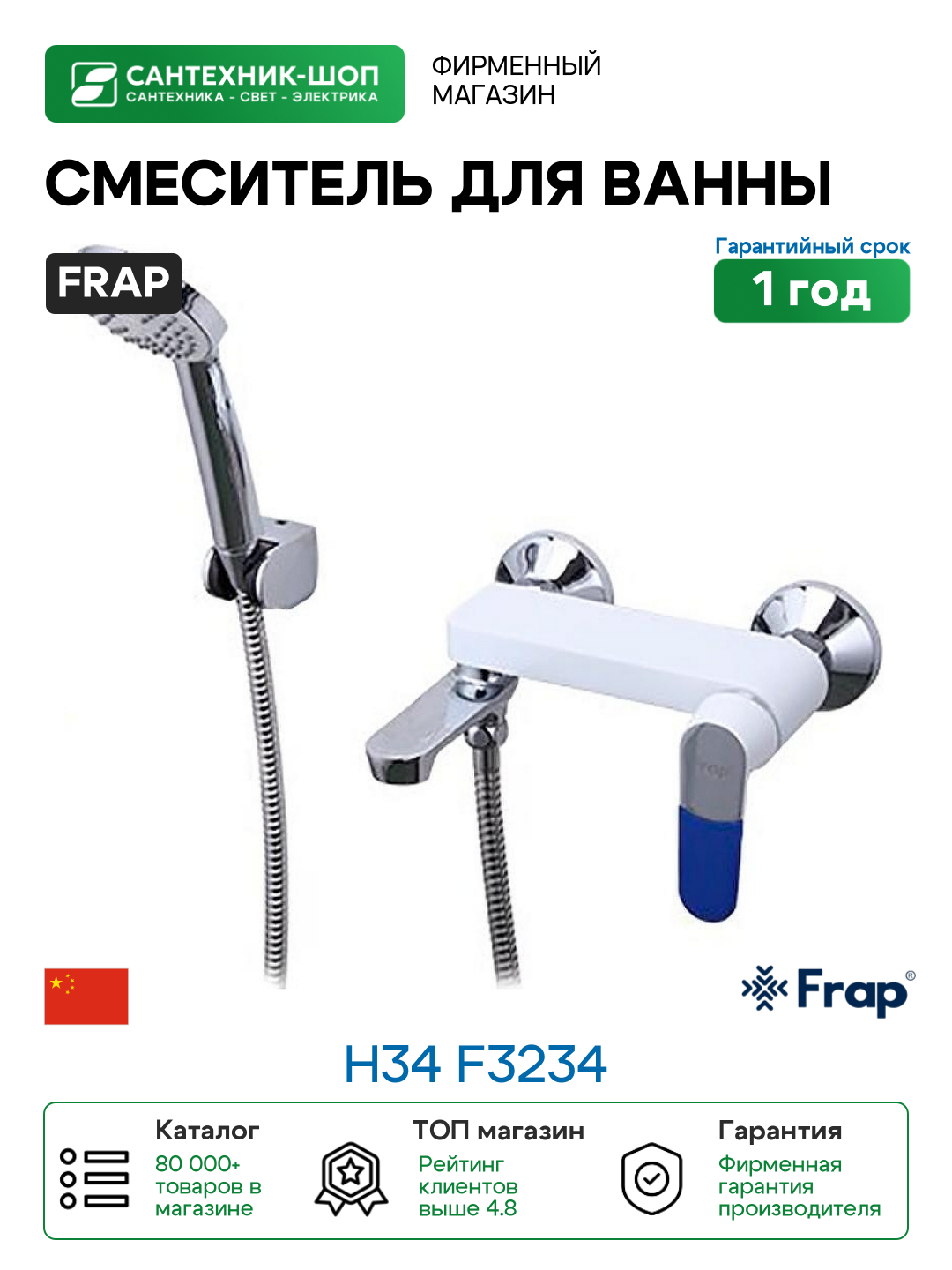 Смеситель для ванны Frap H34 F3234 Белый Хром латунь на стену