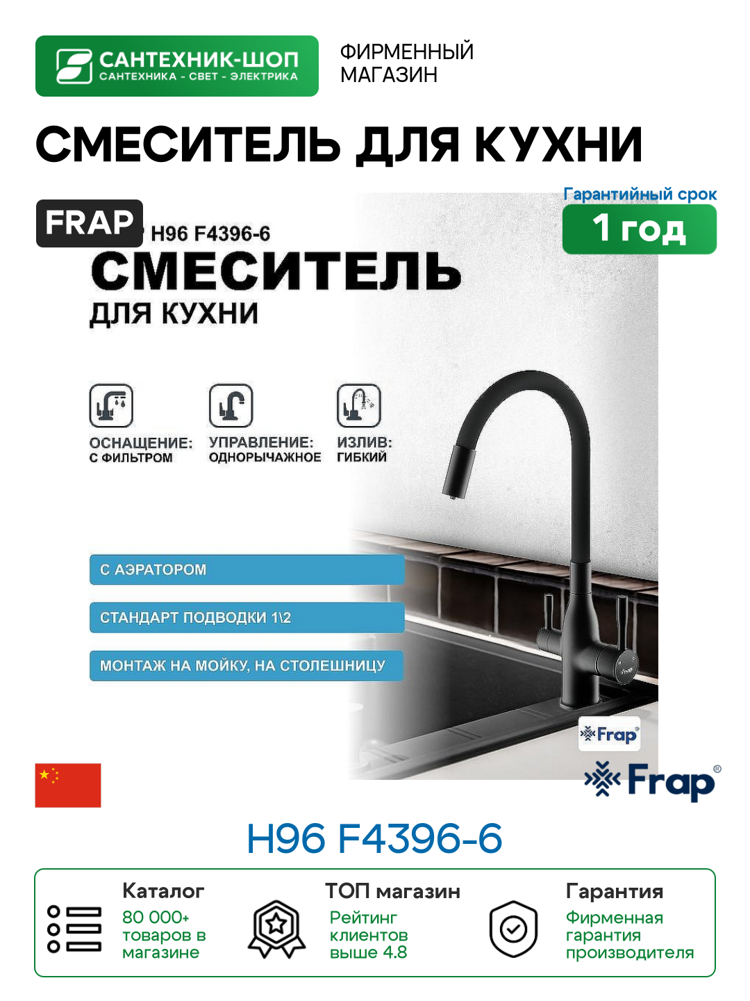 Смеситель для кухни Frap H96 F4396-6 Черный матовый латунь на столешницу