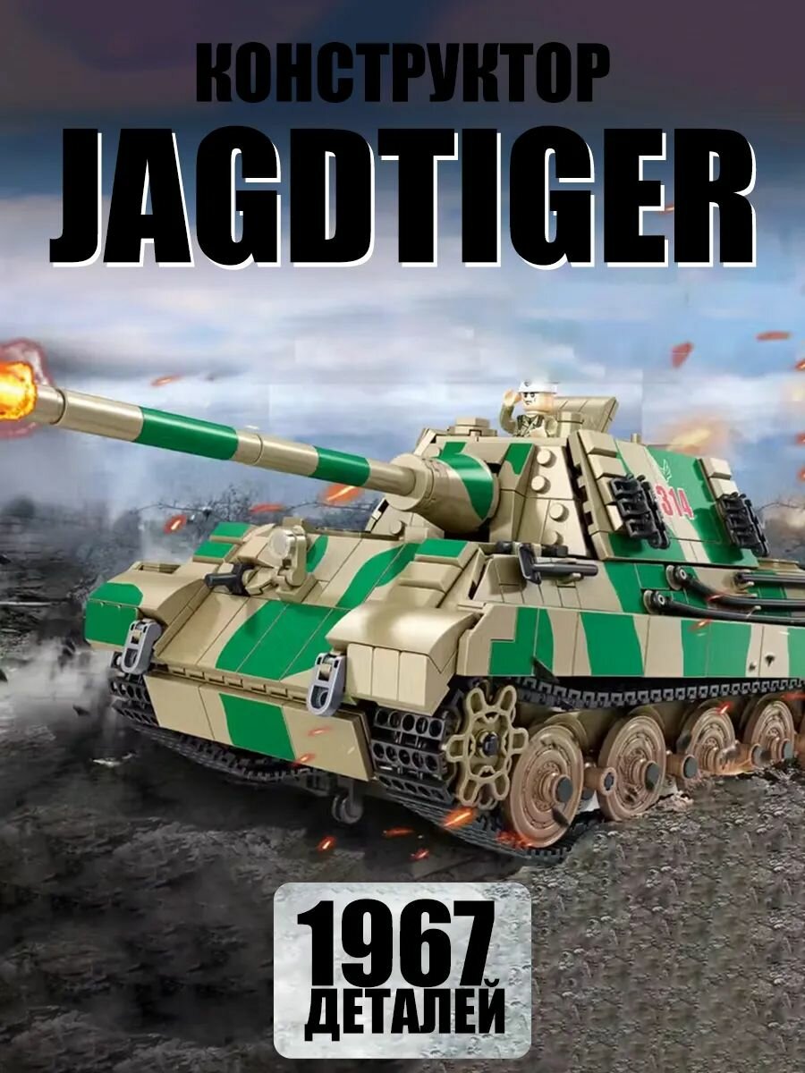 Конструктор Танк Немецкая САУ Jagdtiger (Ягдтигер), 1967 деталей, игрушки для мальчиков