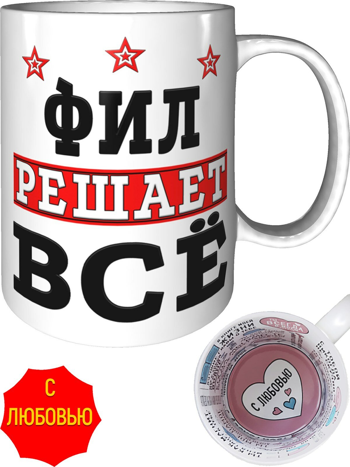 Кружка Фил решает всё - внутри признания в любви, керамическая, объем 330 мл.
