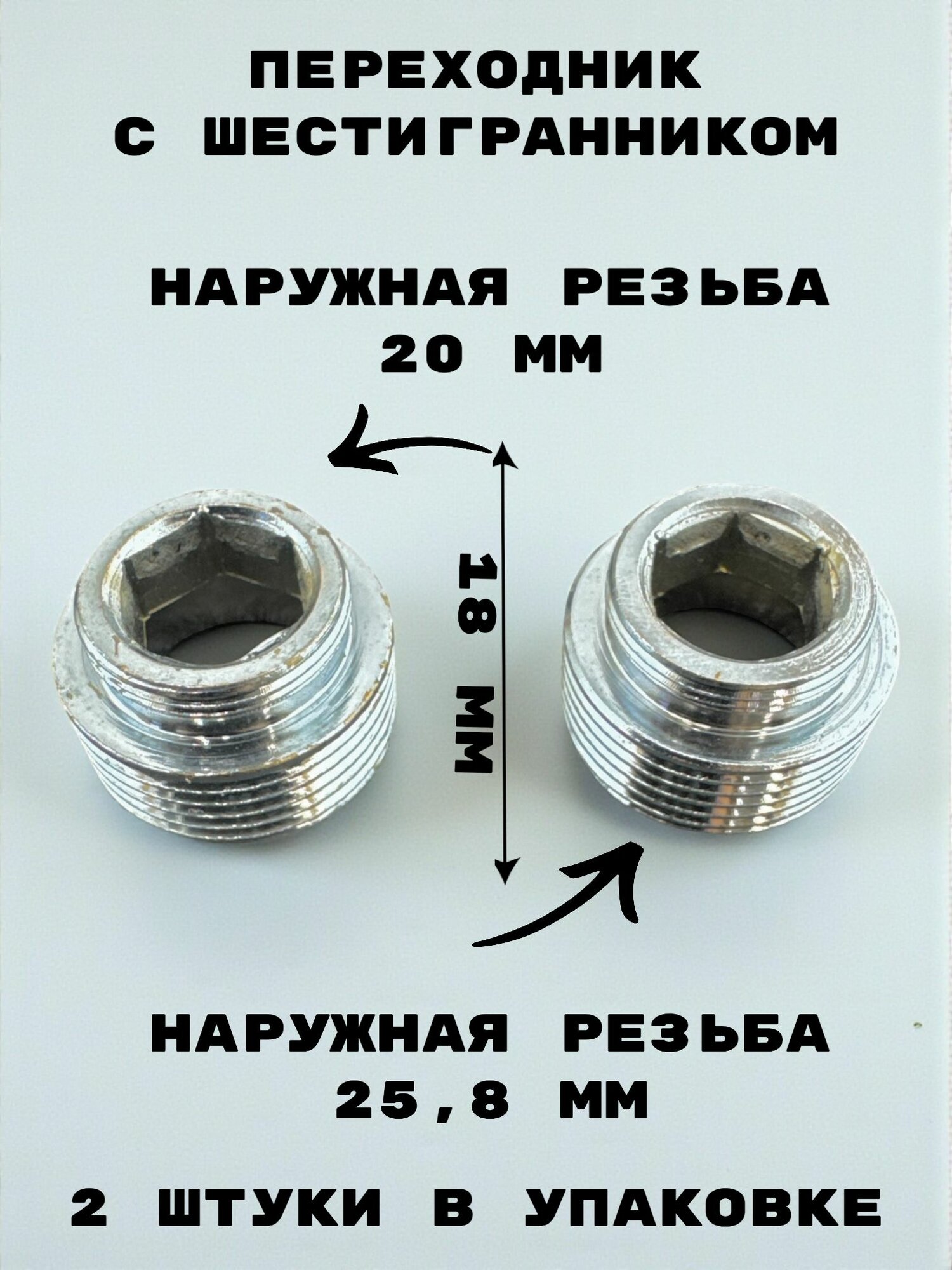 Переходник с внутренним шестигранником из никелированной латуни, M18*X1(чуть меньше 3/4") 2шт/уп