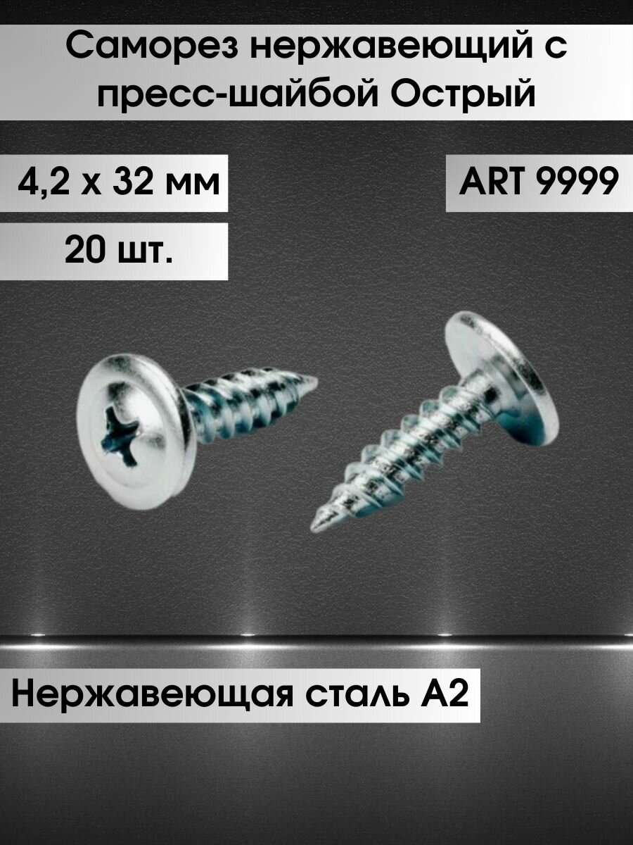 Саморез острый (4,2х32) с пресс-шайбой (клоп) из нержавеющей стали (20шт.)