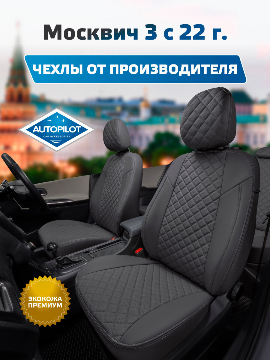 Комплект авточехлов "Автопилот" Москвич 3 с 22г. Экокожа ромб (Темно-серый + Темно-серый)