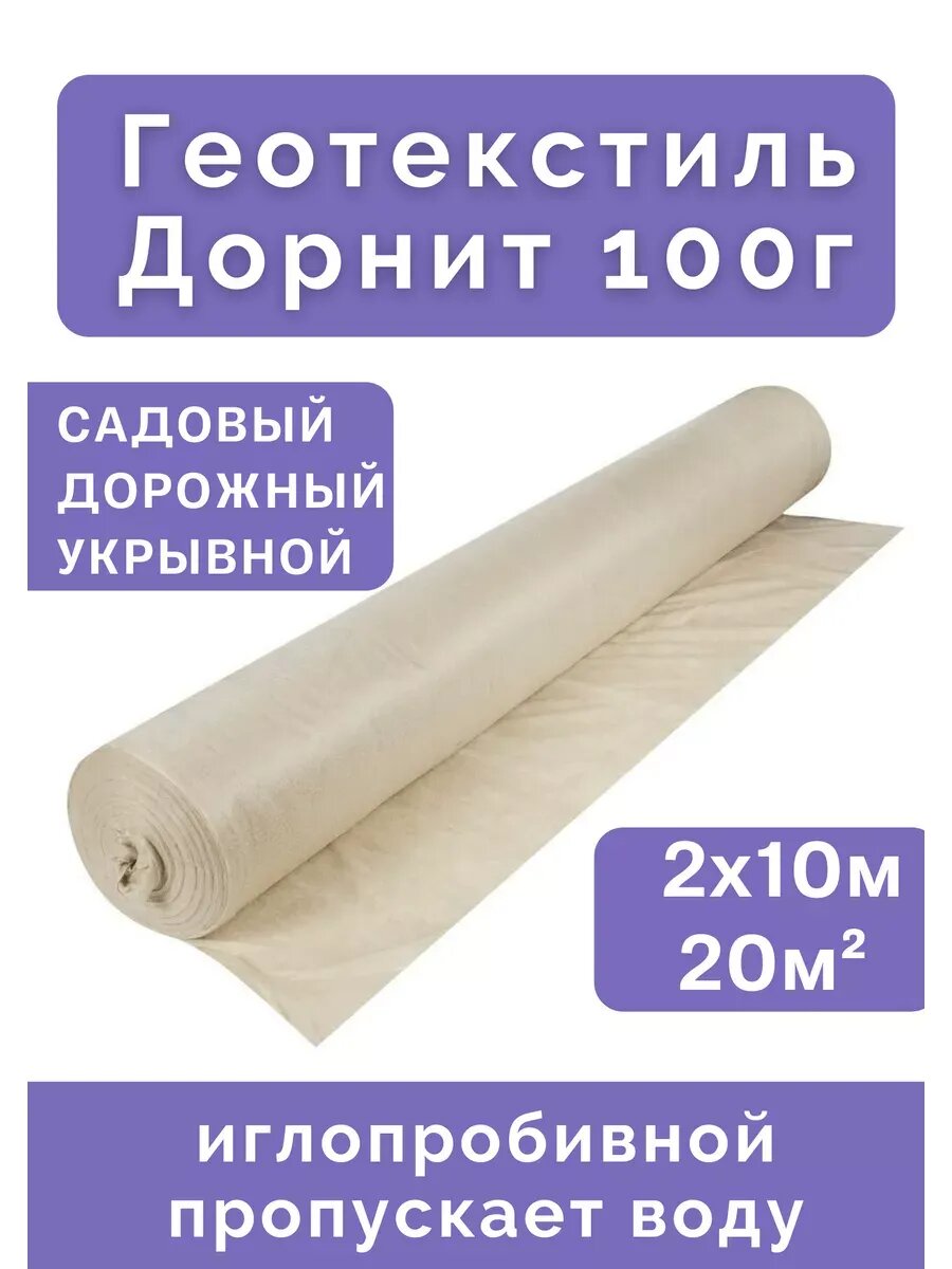 Геотекстиль Дорнит 100 г/м² 2х10м, 20м², без пропитки, иглопробивное производство