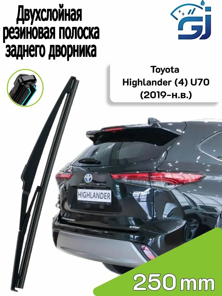 Двойной резиновый задний дворник / Щетка стеклоочистителя задняя дляToyota Highlander / Тойота Хайлендер (4) U70 (2019 2020 2021 2022 2023 2024 2025) - 250 мм