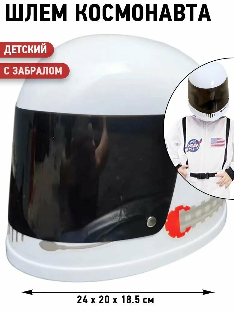 Шлем космонавта астронавта с забралом детский S