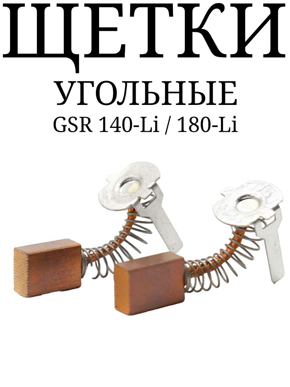 Щетки угольные GSR 140-Li / GSR 180-Li