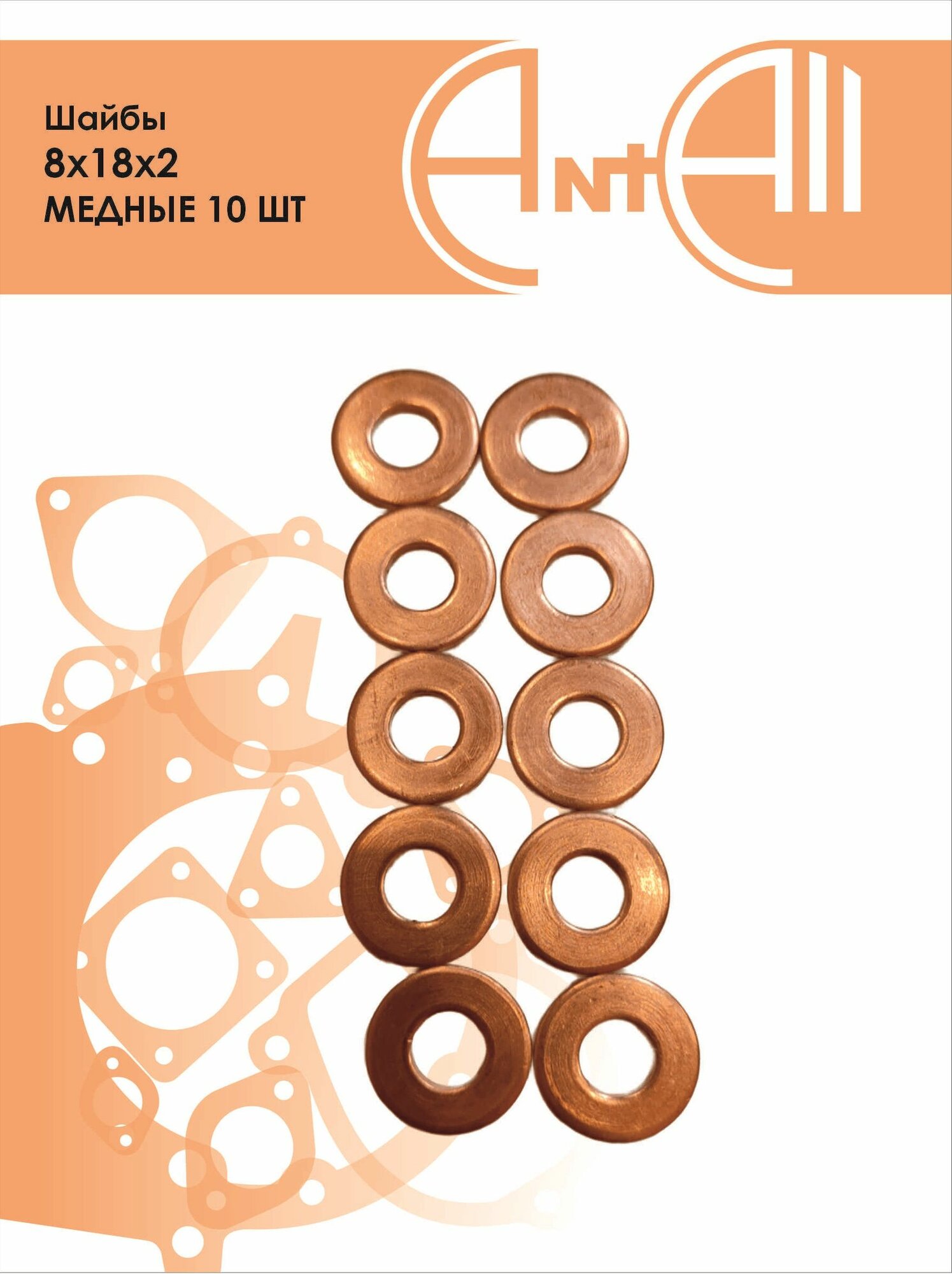 Шайбы 8x18x2 медь 10 ШТ
