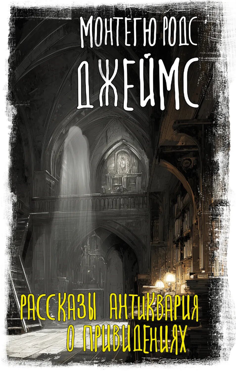 Рассказы антиквария о привидениях [Цифровая книга]