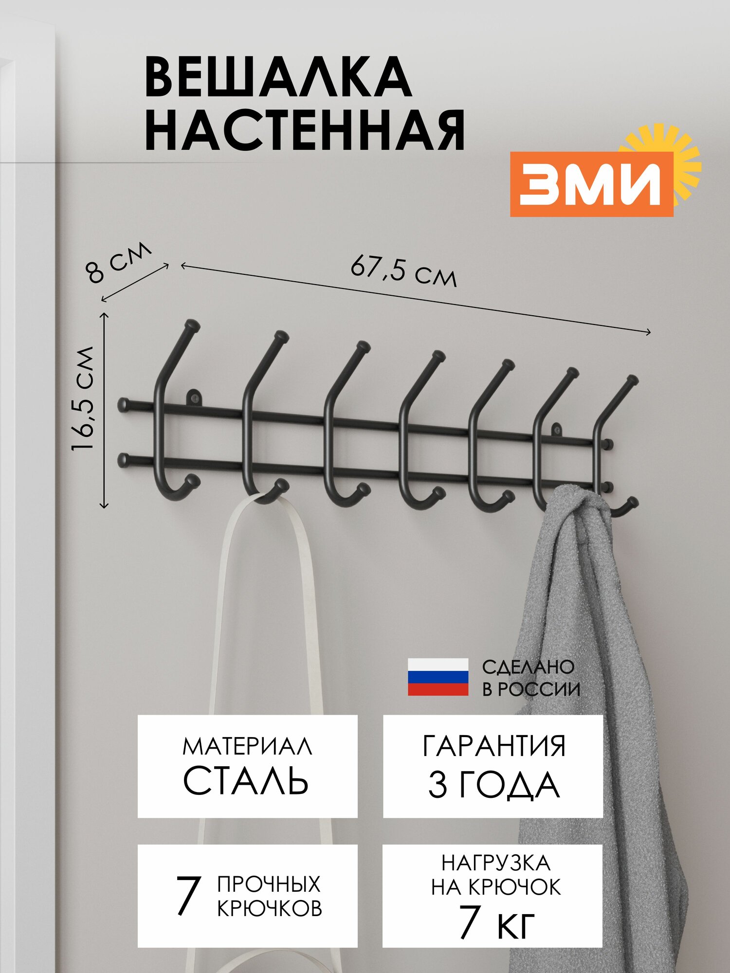 Вешалка настенная ЗМИ Норма 7 для хранения одежды, металлическая, черная