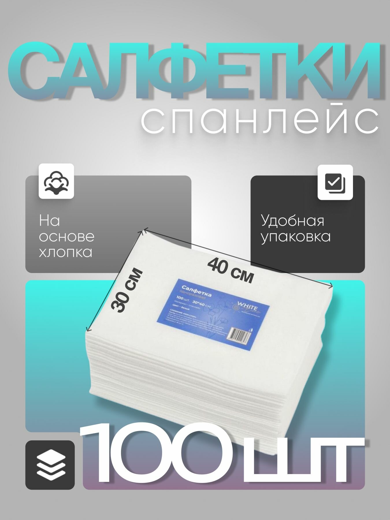 Салфетки в сложении 30х40 спанлейс / тряпки для уборки / полотенца для салонов /