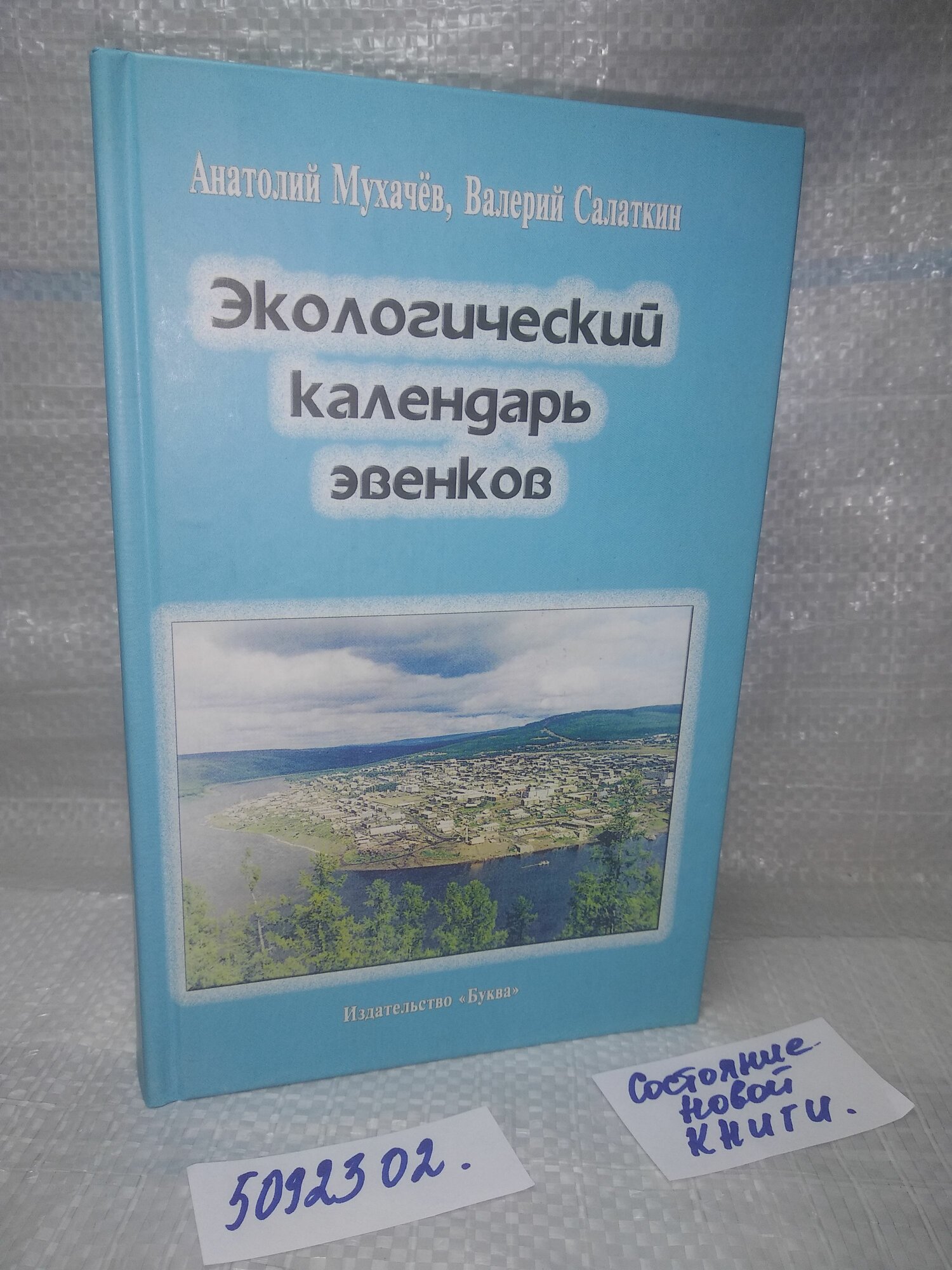 Экологический календарь эвенков, Мухачев А. Д, Салаткин В. Г.