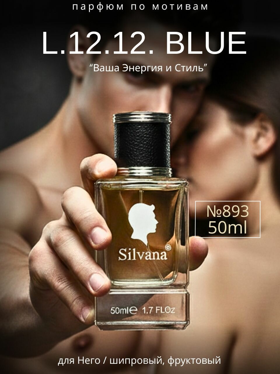 Парфюм Silvana № 893 12.12 Blue Men 50 мл