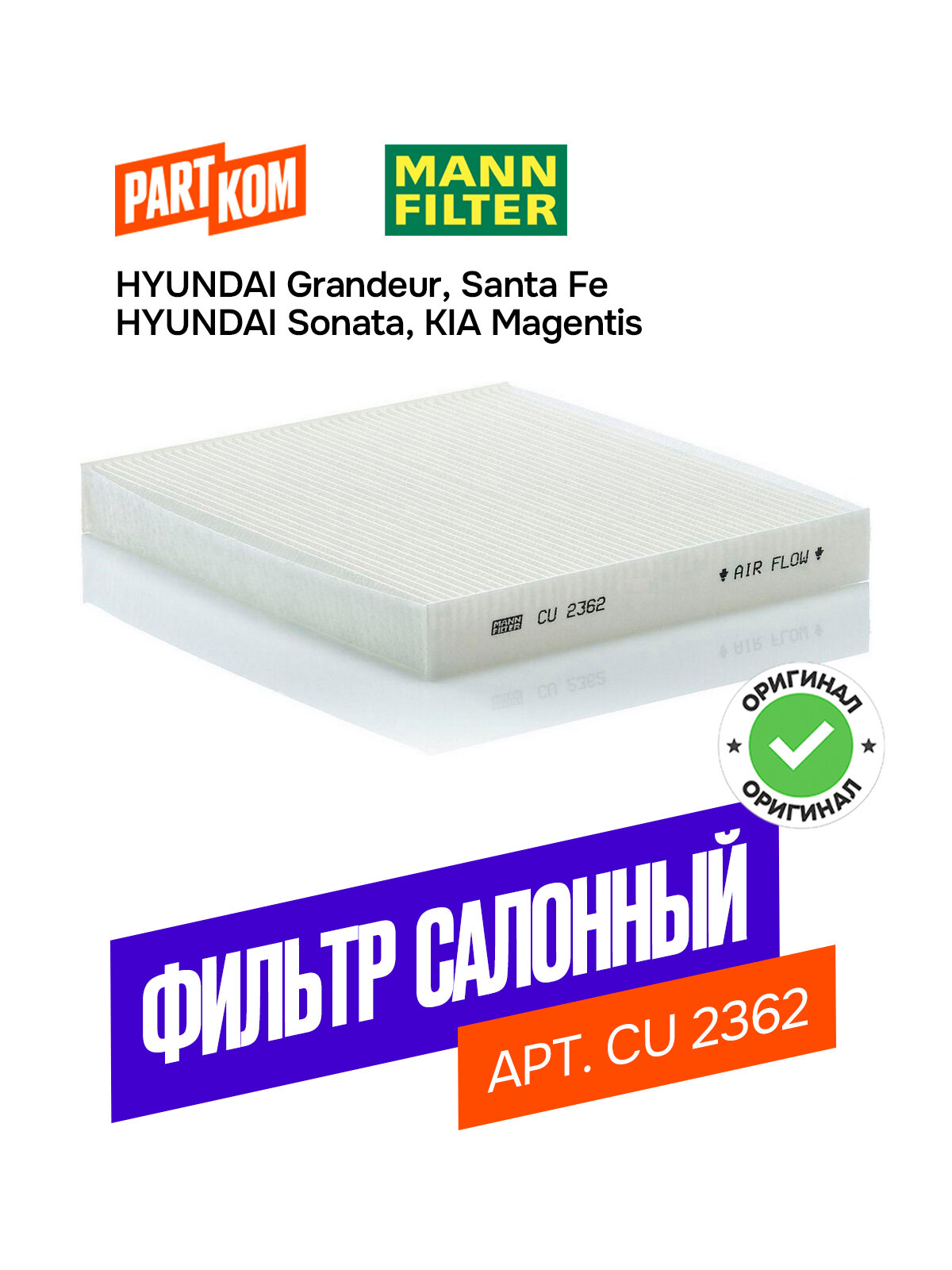 Фильтр салонный MANN-FILTER CU 2362 (CU2362)