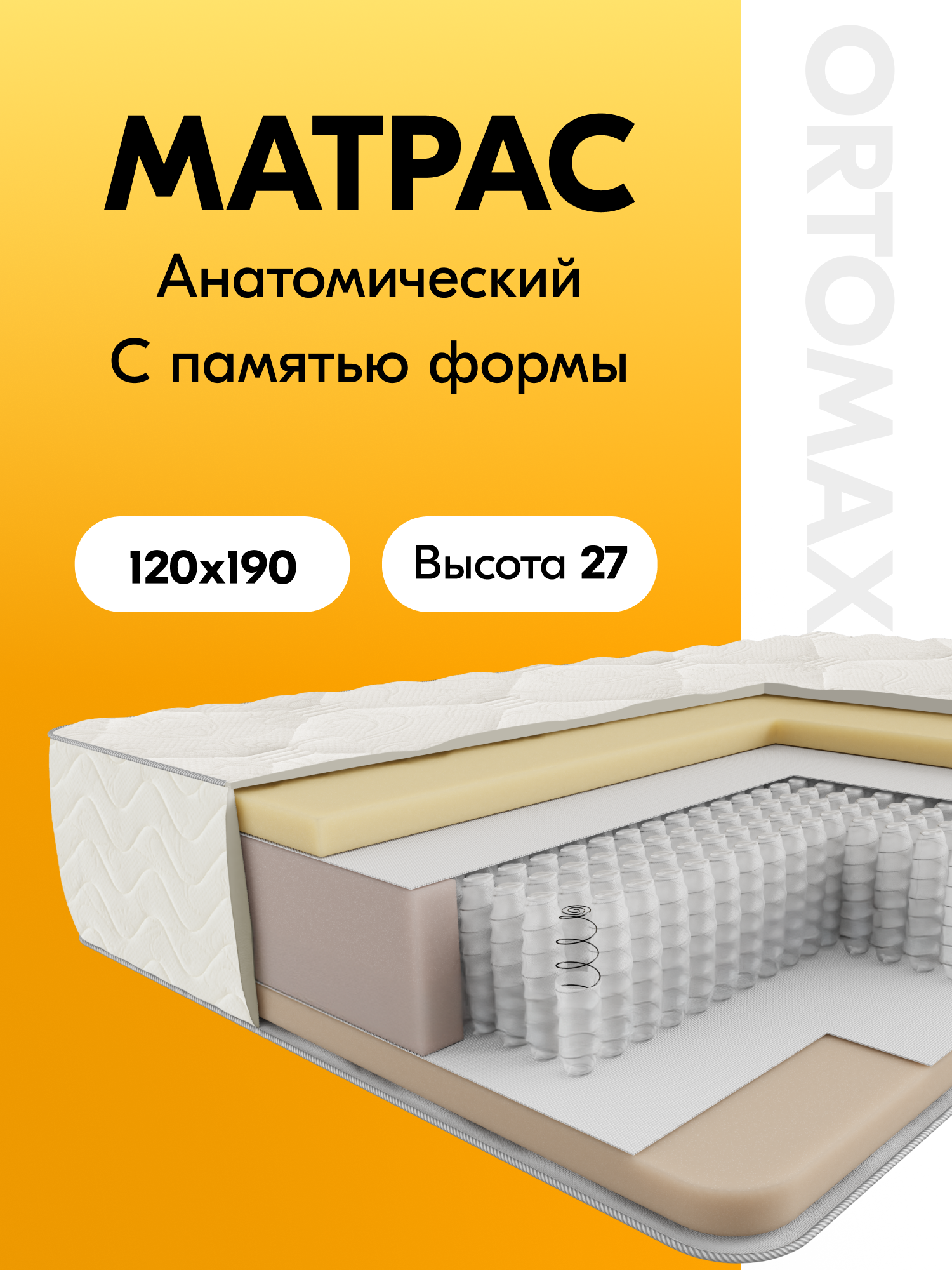 Ортопедический матрас 120х190 с эффектом памяти формы Ortomax Ультра Релакс Рояль из анатомической пены мемори-фоам