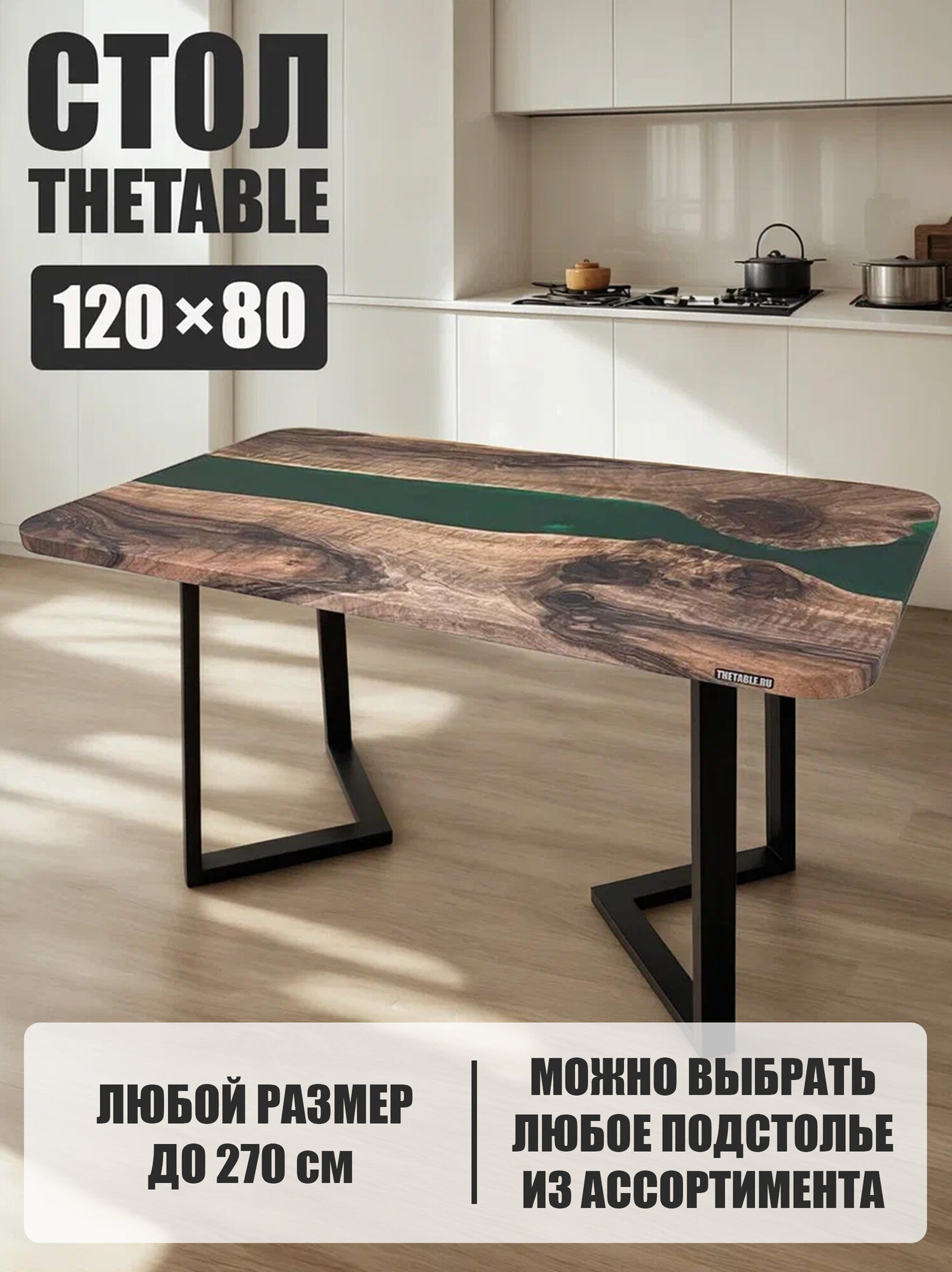 Стол кухонный обеденный THETABLE•RU 120х80 см 3.38/1.1